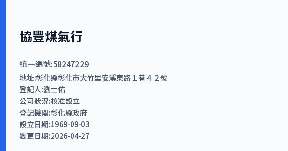 協豐煤氣行的照片-統編 58247229(彰化縣) 公司登記資料與營業項目詳細圖表