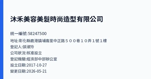 沐禾美容美髮時尚造型有限公司的照片-統編 58247500(彰化縣) 公司登記資料與營業項目詳細圖表