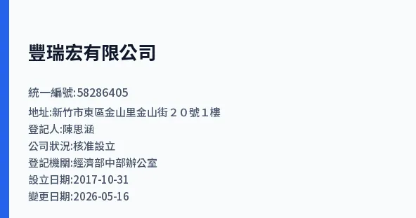 豐瑞宏有限公司的照片-統編 58286405(新竹市) 公司登記資料與營業項目詳細圖表