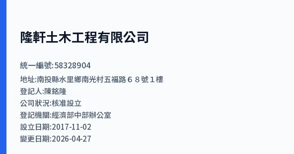 隆軒土木工程有限公司的照片-統編 58328904(南投縣) 公司登記資料與營業項目詳細圖表