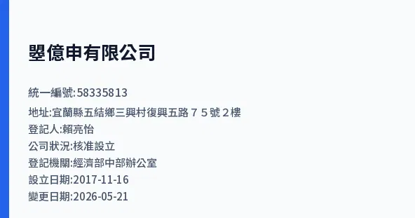 曌億申有限公司的照片-統編 58335813(宜蘭縣) 公司登記資料與營業項目詳細圖表