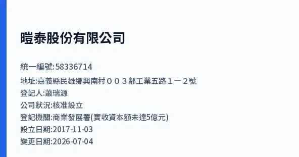暟泰股份有限公司的照片-統編 58336714(嘉義縣) 公司登記資料與營業項目詳細圖表