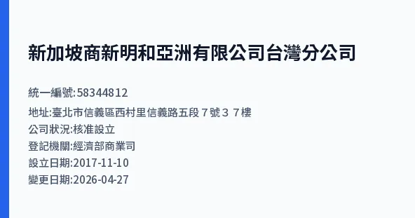 新加坡商新明和亞洲有限公司台灣分公司的照片-統編 58344812(臺北市) 公司登記資料與營業項目詳細圖表