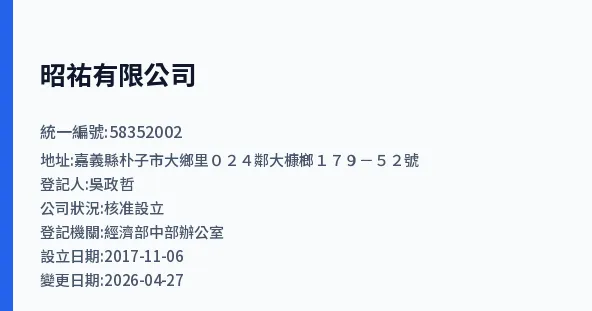 昭祐有限公司的照片-統編 58352002(嘉義縣) 公司登記資料與營業項目詳細圖表