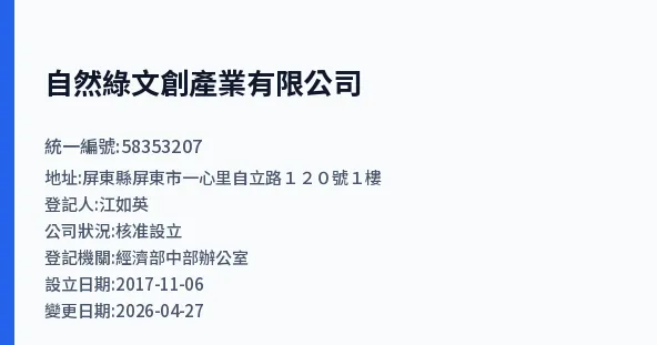 自然綠文創產業有限公司的照片-統編 58353207(屏東縣) 公司登記資料與營業項目詳細圖表