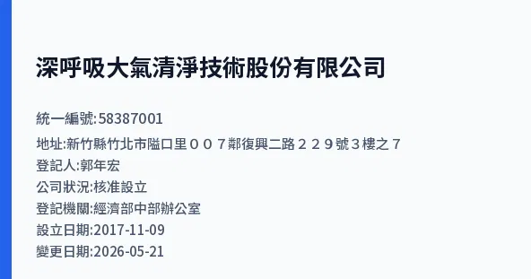 深呼吸大氣清淨技術股份有限公司的照片-統編 58387001(新竹縣) 公司登記資料與營業項目詳細圖表
