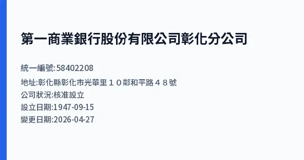 第一商業銀行股份有限公司彰化分公司的照片-統編 58402208(彰化縣) 公司登記資料與營業項目詳細圖表