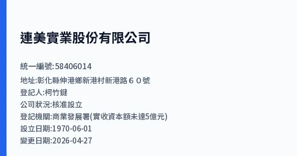 連美實業股份有限公司的照片-統編 58406014(彰化縣) 公司登記資料與營業項目詳細圖表