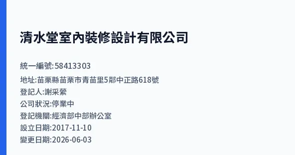 清水堂室內裝修設計有限公司的照片-統編 58413303(苗栗縣) 公司登記資料與營業項目詳細圖表