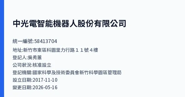 中光電智能機器人股份有限公司的照片-統編 58413704(新竹市) 公司登記資料與營業項目詳細圖表