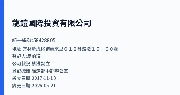 龍鎧國際投資有限公司的照片-統編 58428805(雲林縣) 公司登記資料與營業項目詳細圖表