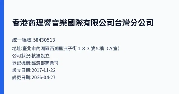 香港商理響音樂國際有限公司台灣分公司的照片-統編 58430513(臺北市) 公司登記資料與營業項目詳細圖表
