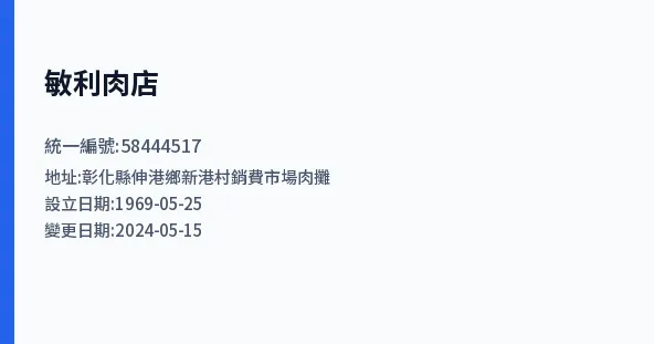 敏利肉店的照片-統編 58444517(彰化縣) 公司登記資料與營業項目詳細圖表