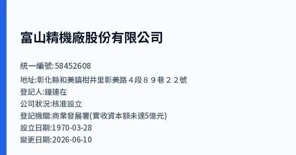 富山精機廠股份有限公司的照片-統編 58452608(彰化縣) 公司登記資料與營業項目詳細圖表