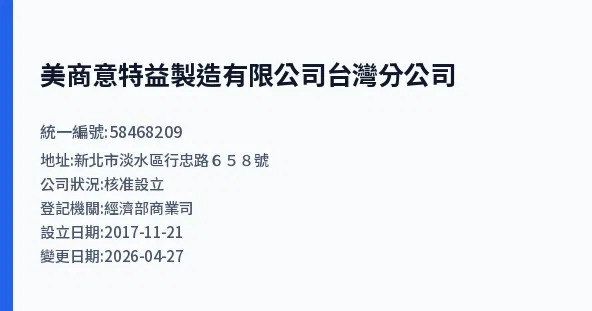 美商意特益製造有限公司台灣分公司的照片-統編 58468209(新北市) 公司登記資料與營業項目詳細圖表