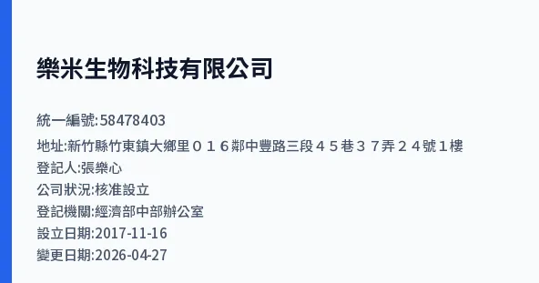 樂米生物科技有限公司的照片-統編 58478403(新竹縣) 公司登記資料與營業項目詳細圖表