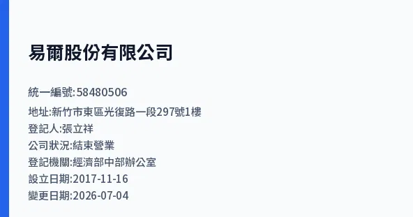 易爾股份有限公司的照片-統編 58480506(新竹市) 公司登記資料與營業項目詳細圖表