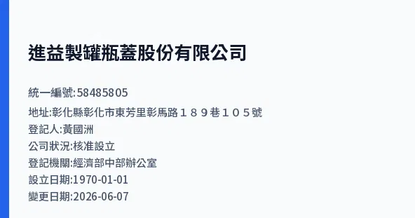 進益製罐瓶蓋股份有限公司的照片-統編 58485805(彰化縣) 公司登記資料與營業項目詳細圖表