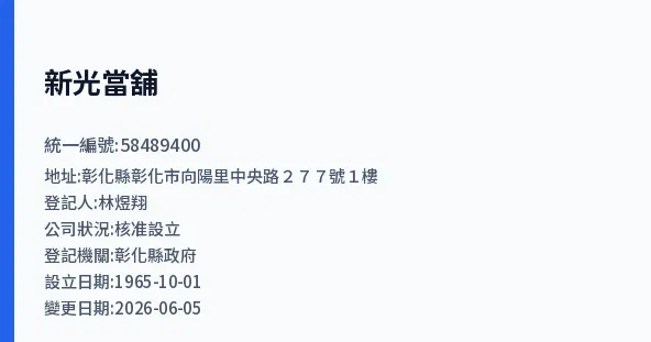 新光當舖的照片-統編 58489400(彰化縣) 公司登記資料與營業項目詳細圖表