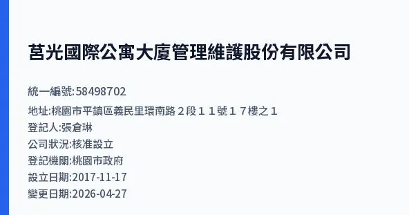 莒光國際公寓大廈管理維護股份有限公司的照片-統編 58498702(桃園市) 公司登記資料與營業項目詳細圖表