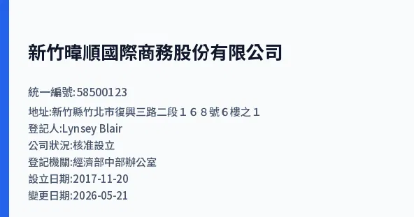 新竹暐順國際商務股份有限公司的照片-統編 58500123(新竹縣) 公司登記資料與營業項目詳細圖表