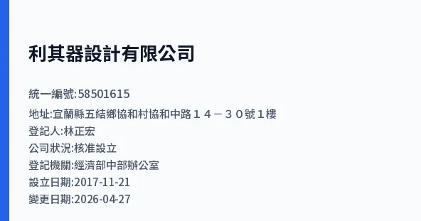 利其器設計有限公司的照片-統編 58501615(宜蘭縣) 公司登記資料與營業項目詳細圖表