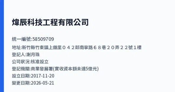 煒辰科技工程有限公司的照片-統編 58509709(新竹縣) 公司登記資料與營業項目詳細圖表