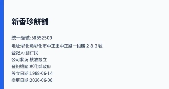 新香珍餅舖的照片-統編 58552509(彰化縣) 公司登記資料與營業項目詳細圖表