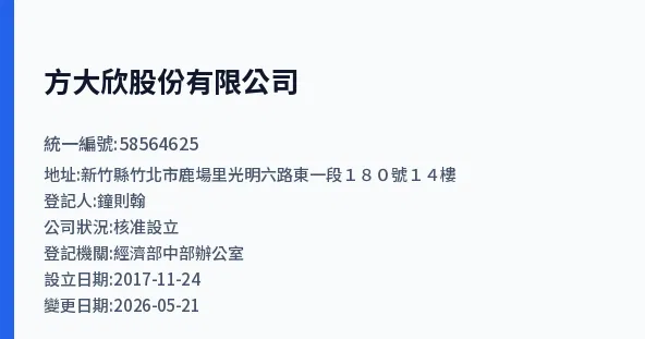 方大欣股份有限公司的照片-統編 58564625(新竹縣) 公司登記資料與營業項目詳細圖表