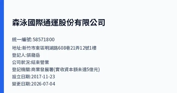 森泳國際通運股份有限公司的照片-統編 58571800(新竹市) 公司登記資料與營業項目詳細圖表