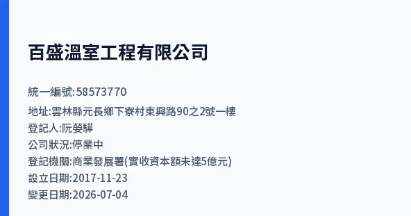 百盛溫室工程有限公司的照片-統編 58573770(雲林縣) 公司登記資料與營業項目詳細圖表