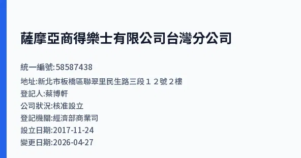 薩摩亞商得樂士有限公司台灣分公司的照片-統編 58587438(新北市) 公司登記資料與營業項目詳細圖表