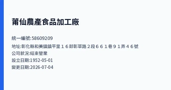 莆仙農產食品加工廠的照片-統編 58609209(彰化縣) 公司登記資料與營業項目詳細圖表