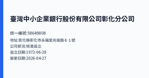 臺灣中小企業銀行股份有限公司彰化分公司的照片-統編 58649808(彰化縣) 公司登記資料與營業項目詳細圖表