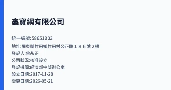 鑫寶網有限公司的照片-統編 58651803(屏東縣) 公司登記資料與營業項目詳細圖表