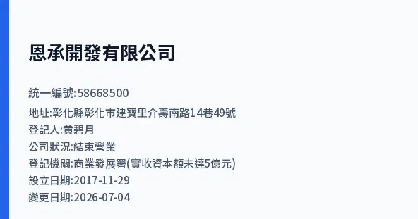 恩承開發有限公司的照片-統編 58668500(彰化縣) 公司登記資料與營業項目詳細圖表