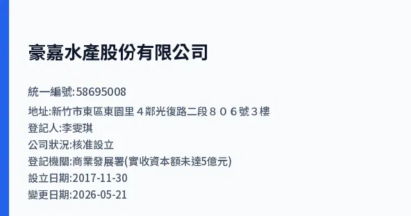 豪嘉水產股份有限公司的照片-統編 58695008(新竹市) 公司登記資料與營業項目詳細圖表