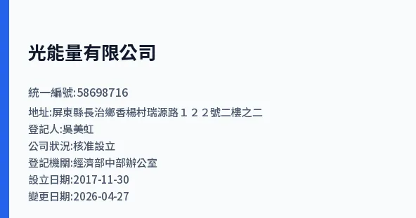 光能量有限公司的照片-統編 58698716(屏東縣) 公司登記資料與營業項目詳細圖表