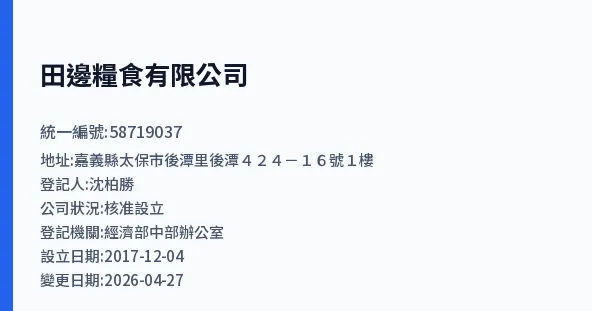 田邊糧食有限公司的照片-統編 58719037(嘉義縣) 公司登記資料與營業項目詳細圖表