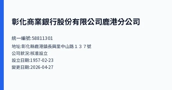 彰化商業銀行股份有限公司鹿港分公司的照片-統編 58811301(彰化縣) 公司登記資料與營業項目詳細圖表