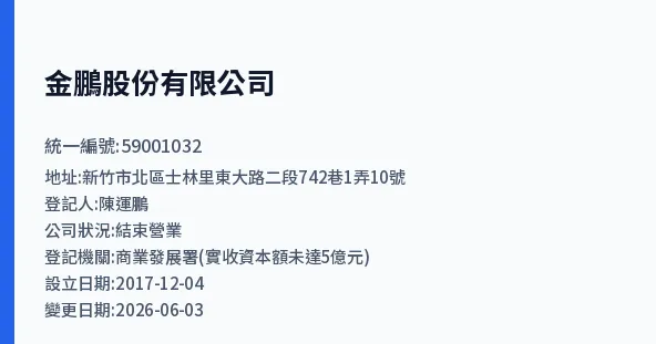 金鵬股份有限公司的照片-統編 59001032(新竹市) 公司登記資料與營業項目詳細圖表
