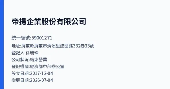 帝揚企業股份有限公司的照片-統編 59001271(屏東縣) 公司登記資料與營業項目詳細圖表