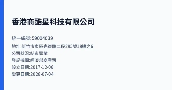 香港商酷星科技有限公司的照片-統編 59004039(新竹市) 公司登記資料與營業項目詳細圖表