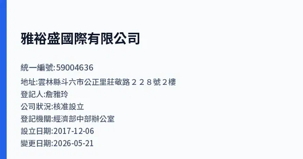 雅裕盛國際有限公司的照片-統編 59004636(雲林縣) 公司登記資料與營業項目詳細圖表