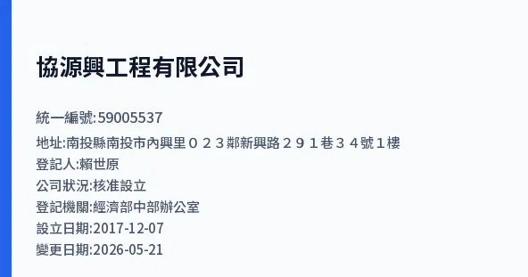 協源興工程有限公司的照片-統編 59005537(南投縣) 公司登記資料與營業項目詳細圖表