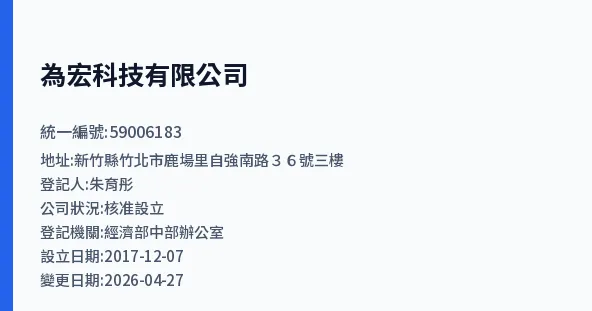 為宏科技有限公司的照片-統編 59006183(新竹縣) 公司登記資料與營業項目詳細圖表