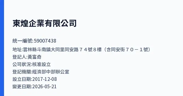 東煌企業有限公司的照片-統編 59007438(雲林縣) 公司登記資料與營業項目詳細圖表