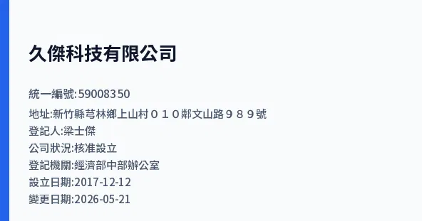 久傑科技有限公司的照片-統編 59008350(新竹縣) 公司登記資料與營業項目詳細圖表