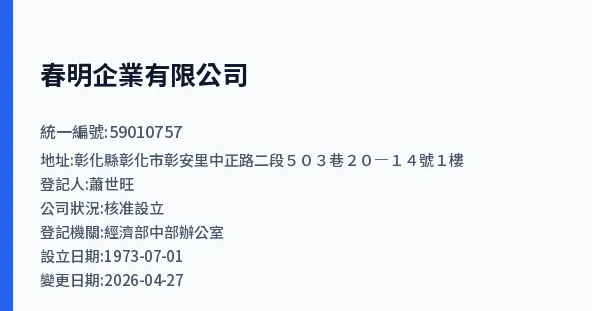 春明企業有限公司的照片-統編 59010757(彰化縣) 公司登記資料與營業項目詳細圖表