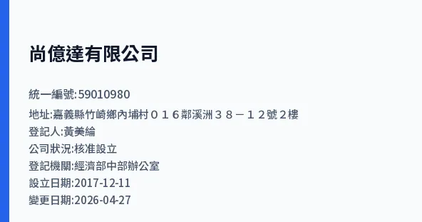 尚億達有限公司的照片-統編 59010980(嘉義縣) 公司登記資料與營業項目詳細圖表